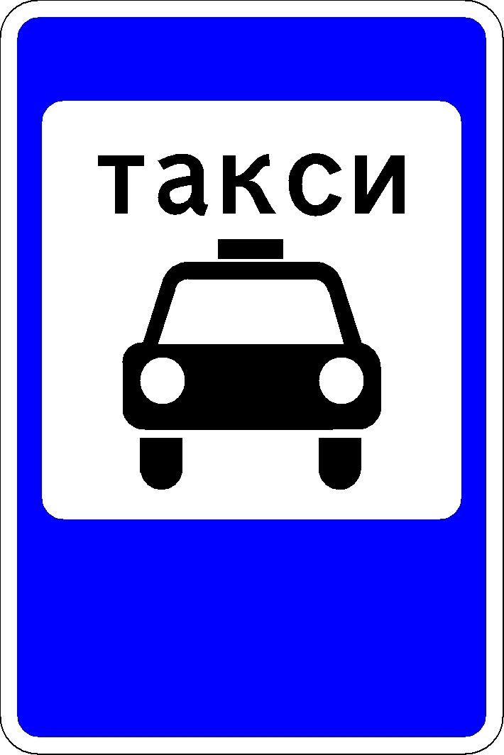 Дорожный Знак Место Стоянки Картинка – Telegraph